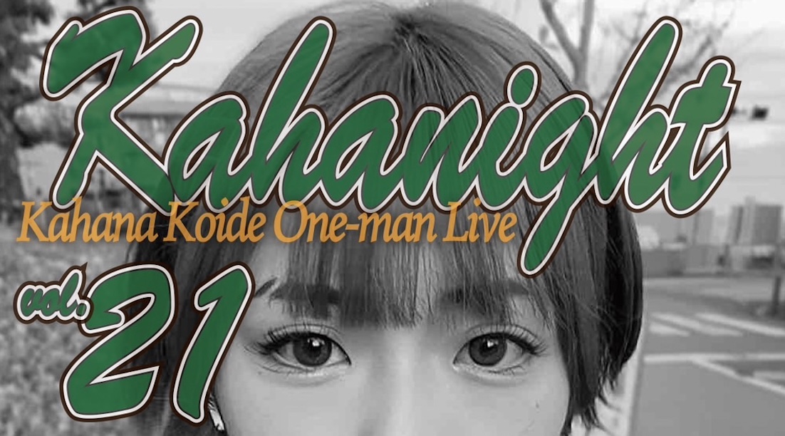 [カハナイトVol.21]小出夏花ワンマンライブ開催！ - 小出夏花 Kahana Koide